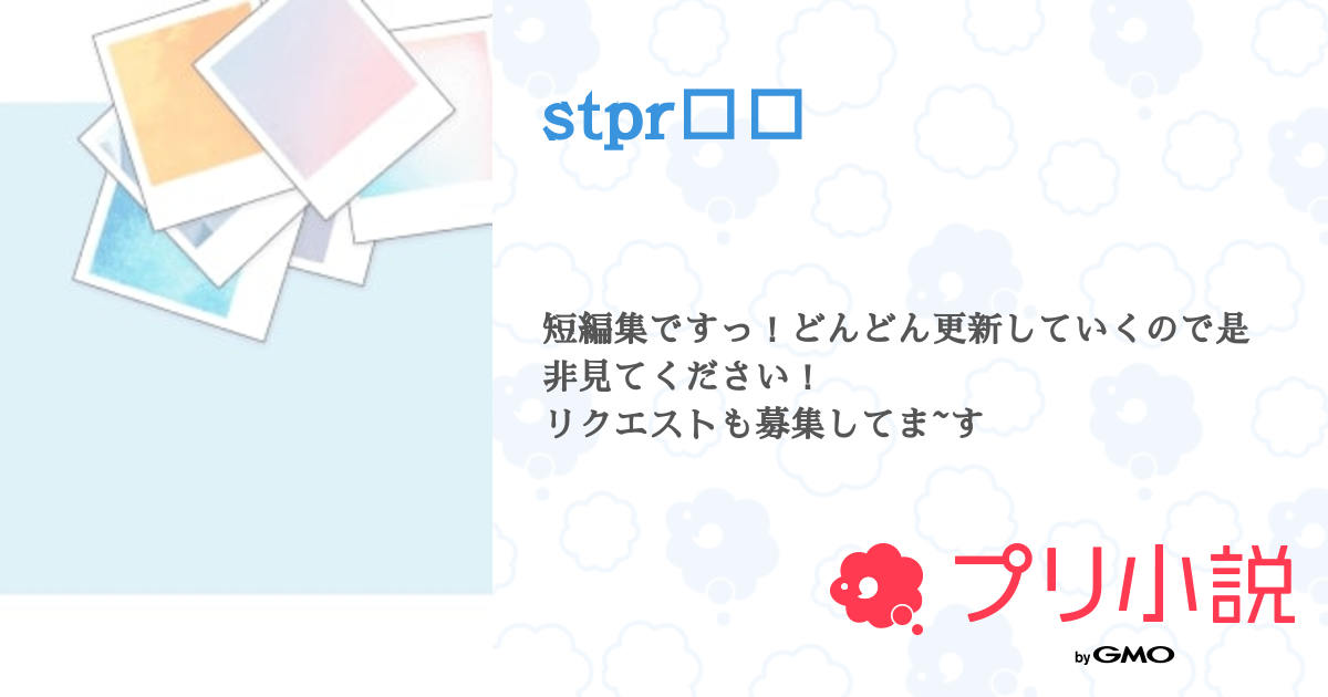 第10話：stpr 勇気を出せば。（stpr🍓👑）｜無料スマホ夢小説ならプリ小説 byGMO
